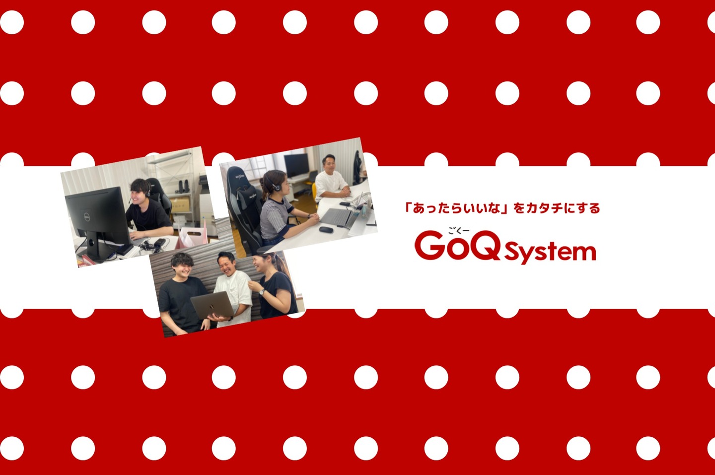 EC業界の未来を広げる自社ツールを魅せる！｜セールスメンバーwanted - 株式会社GoQSystemのセールス・事業開発の採用 - Wantedly