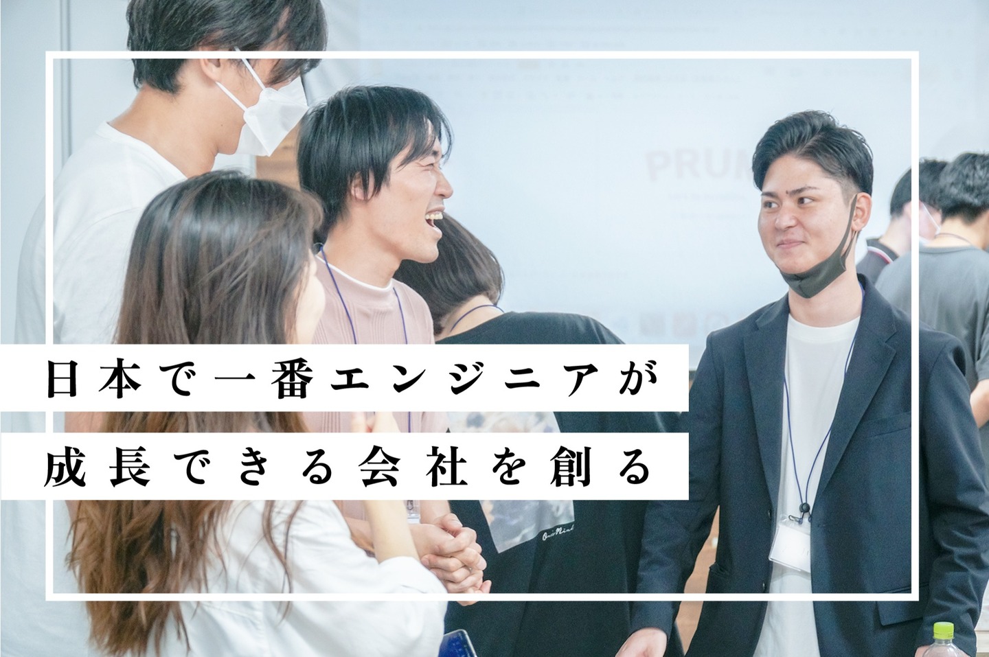 初心者大歓迎！エンジニアとしてキャリアスタートしたい方を募集！！ - 株式会社PRUMのWebエンジニアの採用 - Wantedly