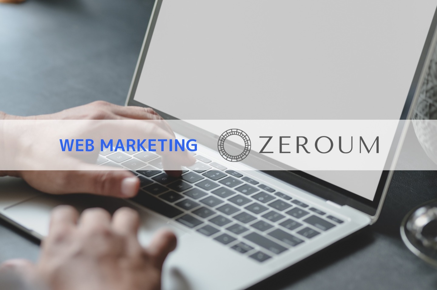 1からWebマーケティングが学べる長期インターン！大学1,2年生必見！ - ZEROUM株式会社のWebマーケティングの採用 - Wantedly