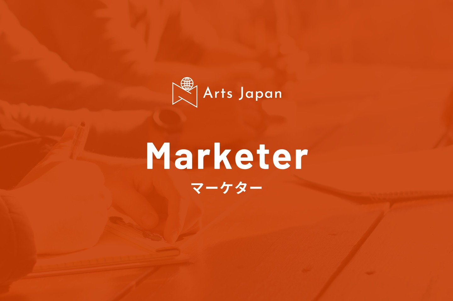 世界中の人々をもう一歩先”を作りだす｜デジタルマーケターを大募集！ 株式会社arts Japanのwebマーケティングの採用