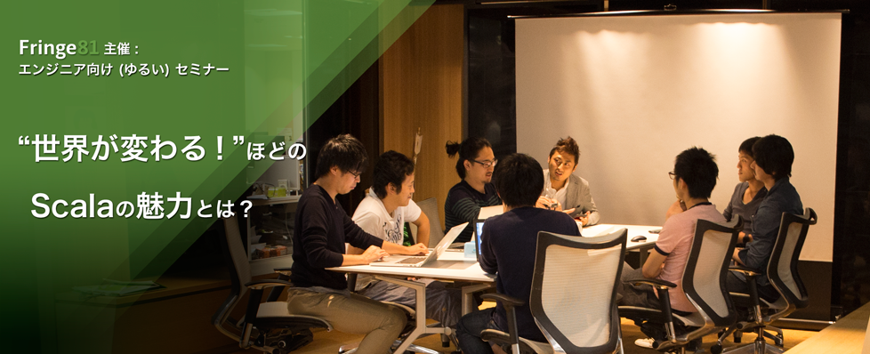 『Scalaに挑む！』JavaからScalaへ転向セミナー開催します - Unipos株式会社のWebエンジニアの採用 - Wantedly