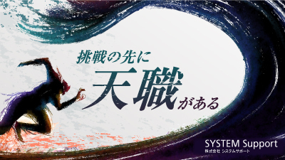 職業訓練／school生Wanted!! チーム内OJTで加速度的成長を - 株式会社システムサポートのWebエンジニアの採用 - Wantedly