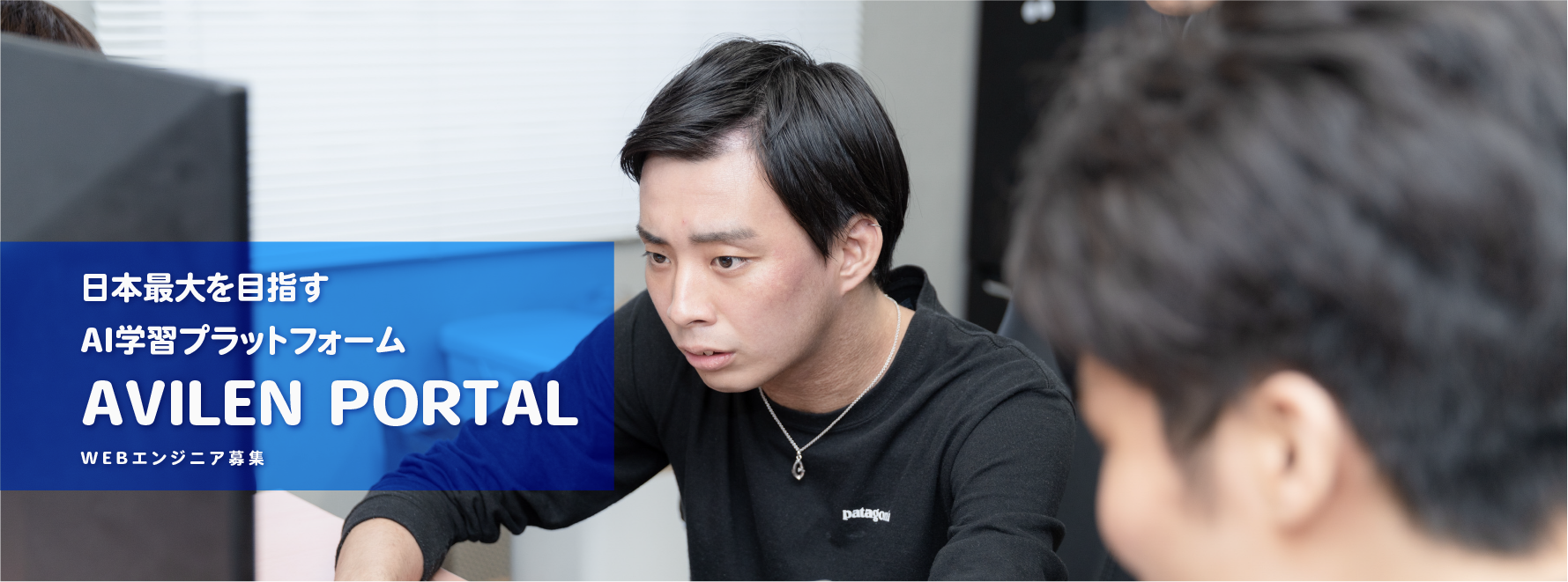 AI人材育成のための新しいWEBシステムをつくるエンジニア - 株式会社AVILENのWebエンジニアの求人 - Wantedly