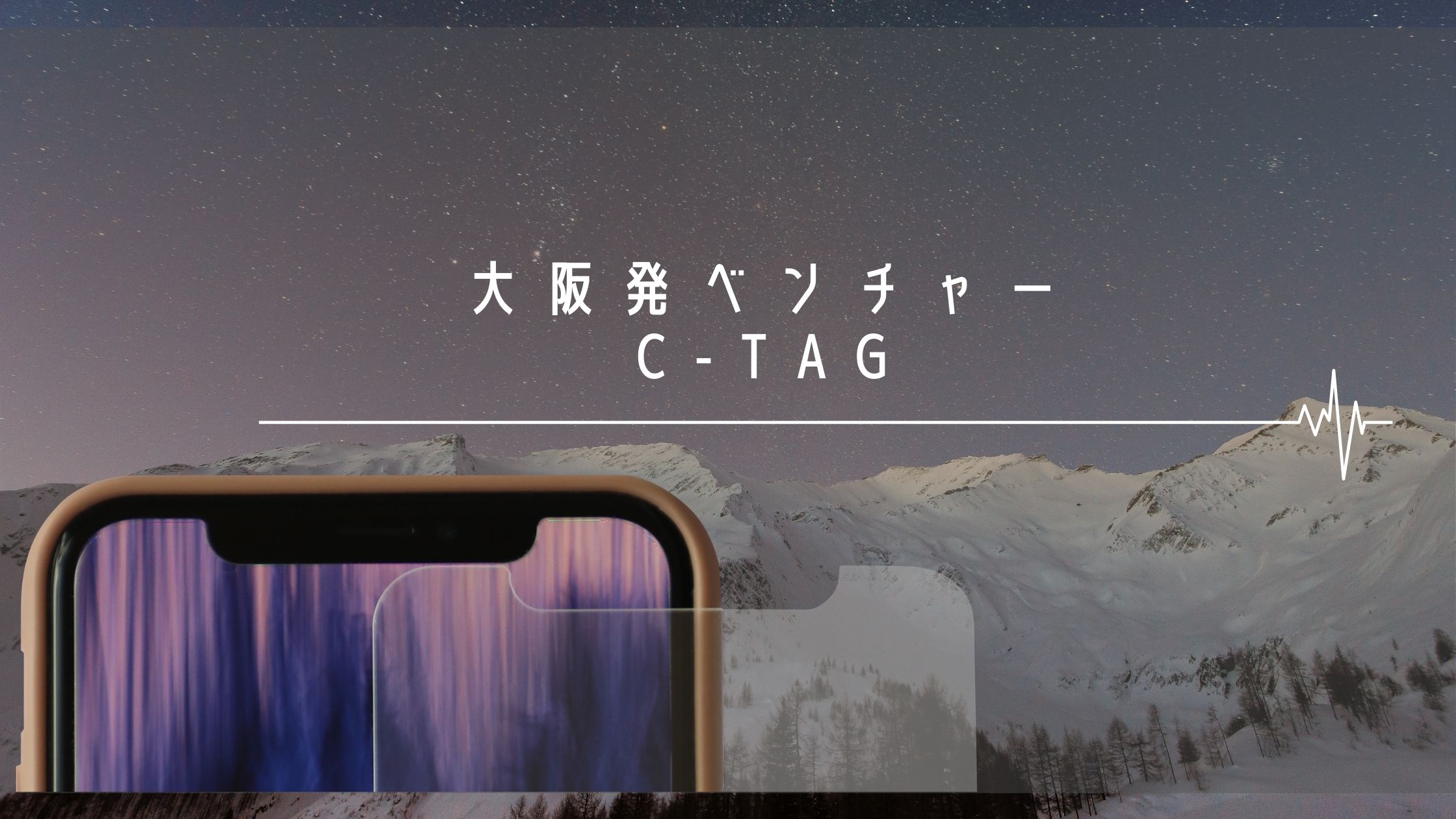 大阪発ベンチャーでCTO募集！新規事業の0→1をドライブしませんか？ - 株式会社C-tagのWebエンジニアの採用 - Wantedly