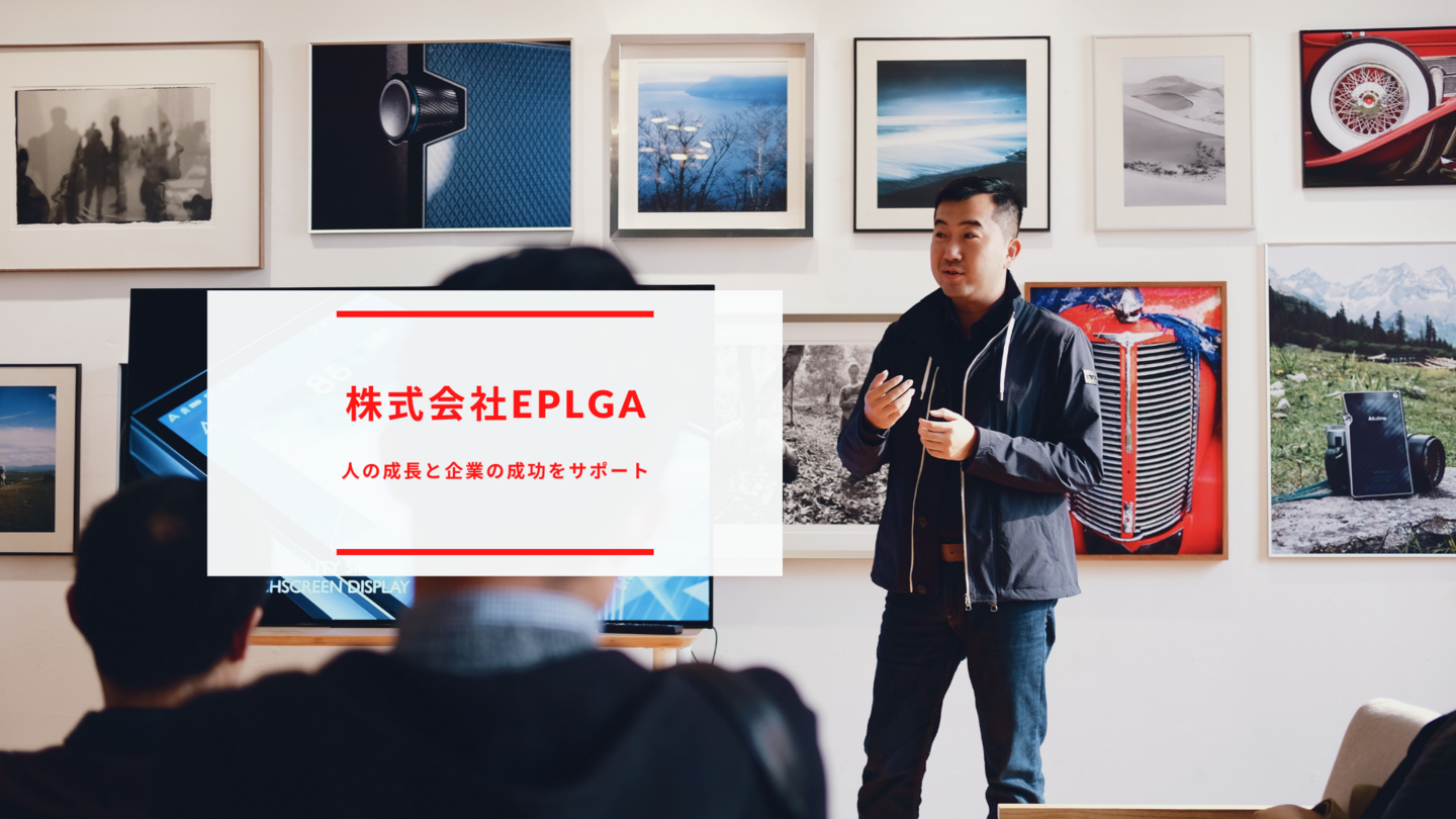 人材業とコンサル業の中間地点？ いま、流行のコーチングとは！？ - 株式会社EPLGAのの採用 - Wantedly