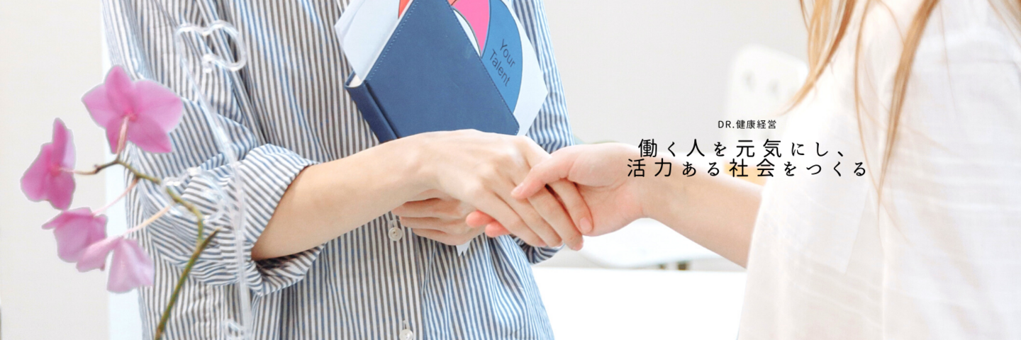 株式会社Dr.健康経営の会社情報 - Wantedly
