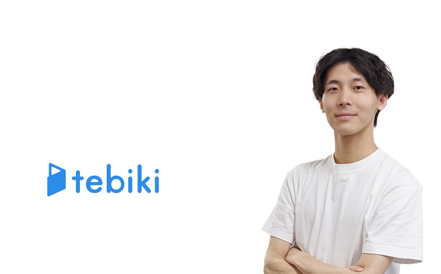 累計11億円調達｜動画技術で現場教育の変革に挑戦！カスタマーサクセス募集。 - Tebiki株式会社のの採用 - Wantedly