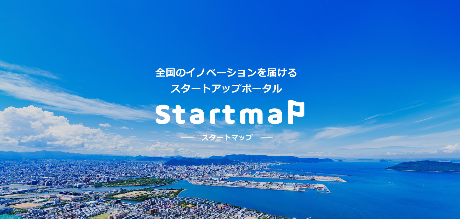 全国スタートアップエコシステムポータルサイト 『Startmap(スタートマップ)』 by トリプルイー株式会社