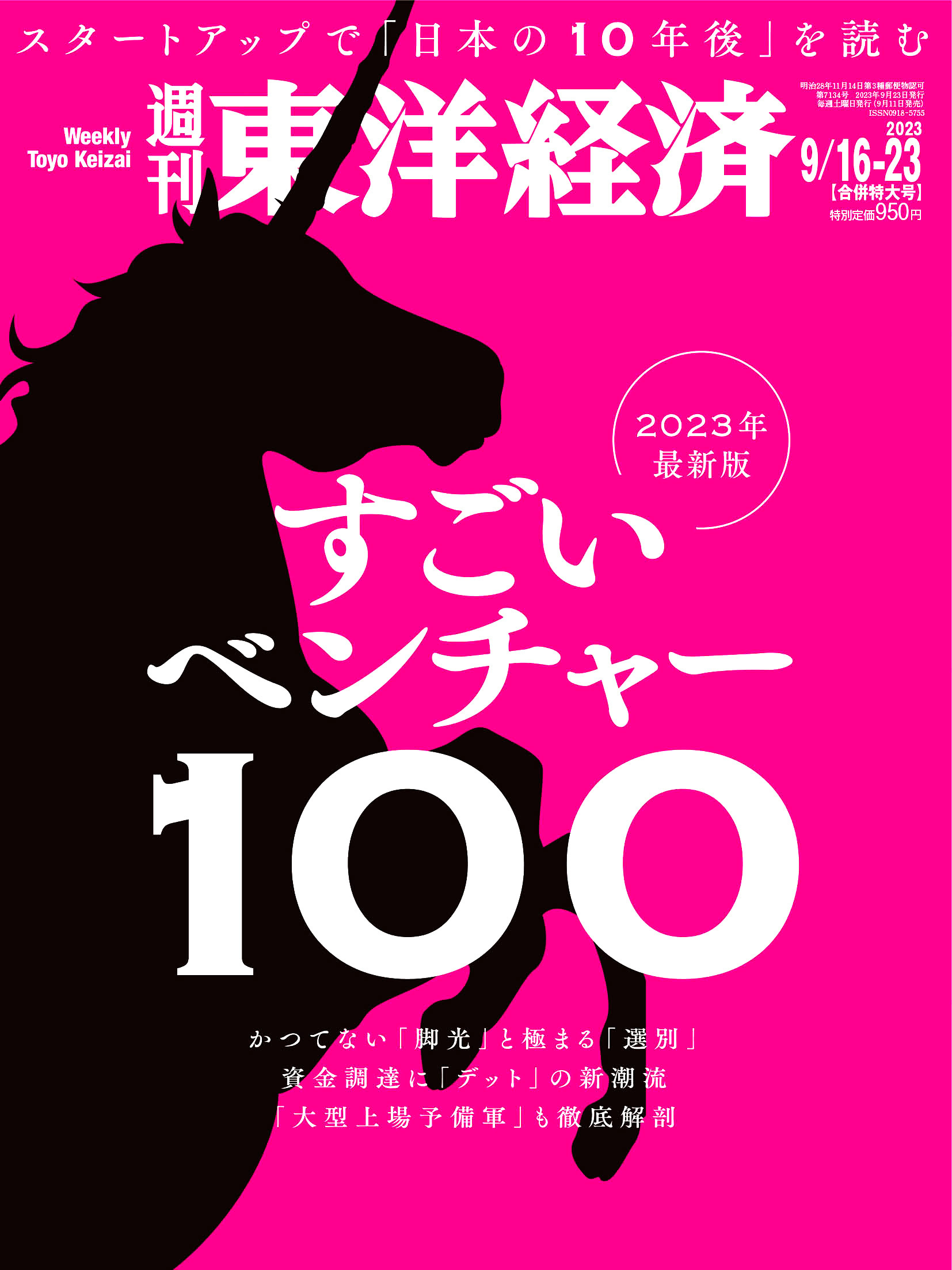 週刊東洋経済「すごいベンチャー100 2023年最新版」に選出 by ユアトレード株式会社