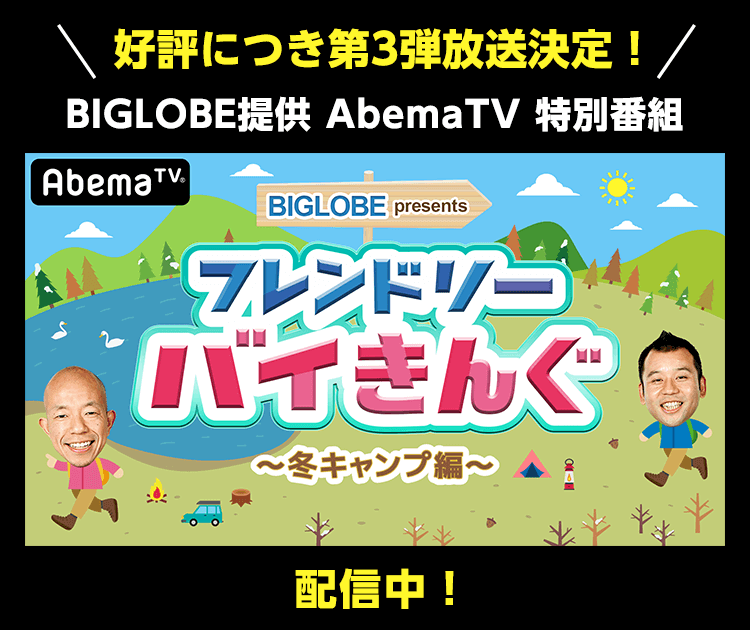 BIGLOBE presents「フレンドリー バイきんぐ」PR by （株）ヒトトヒト