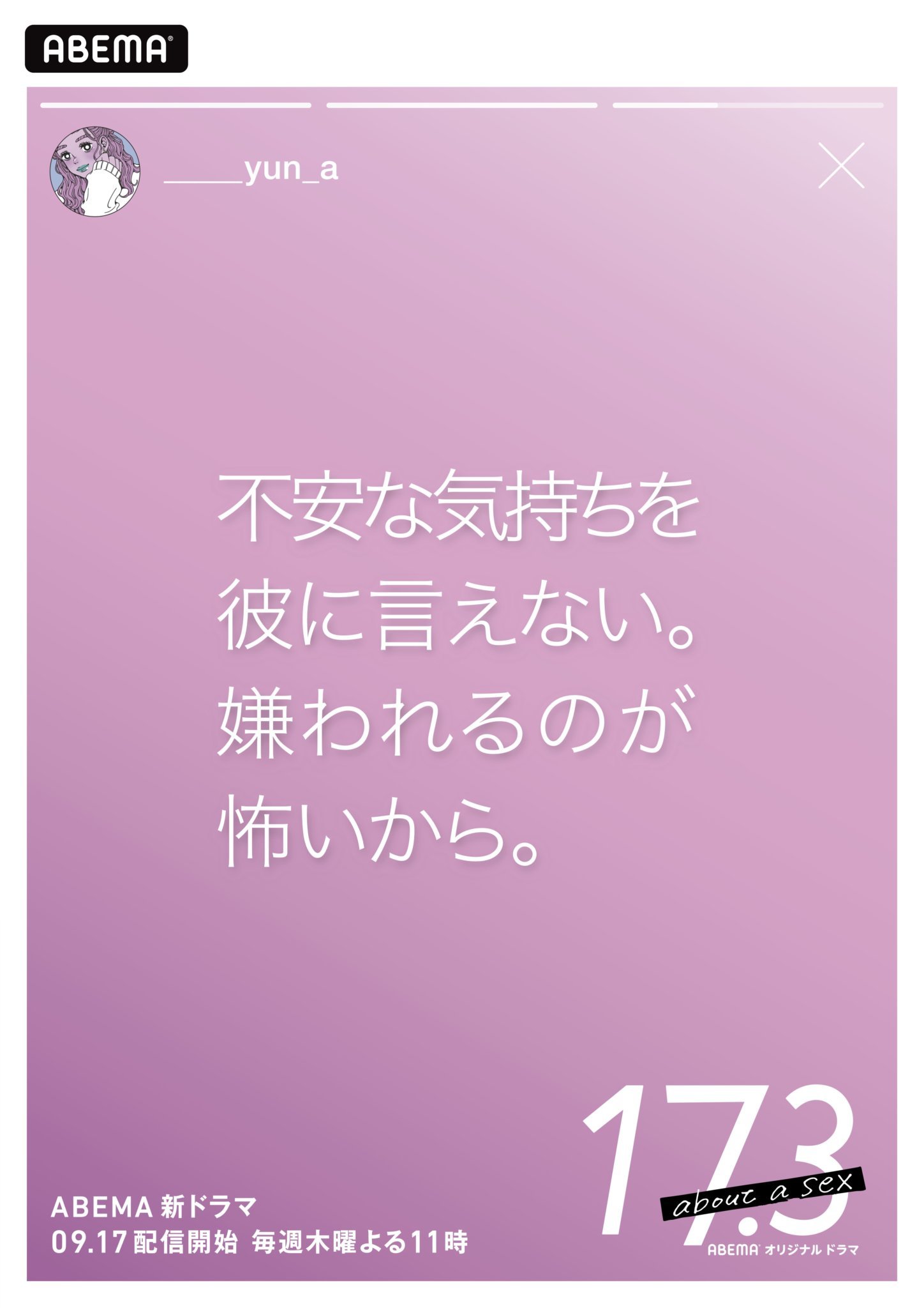 Abema『17 3 About A Sex』 By 株式会社birdman