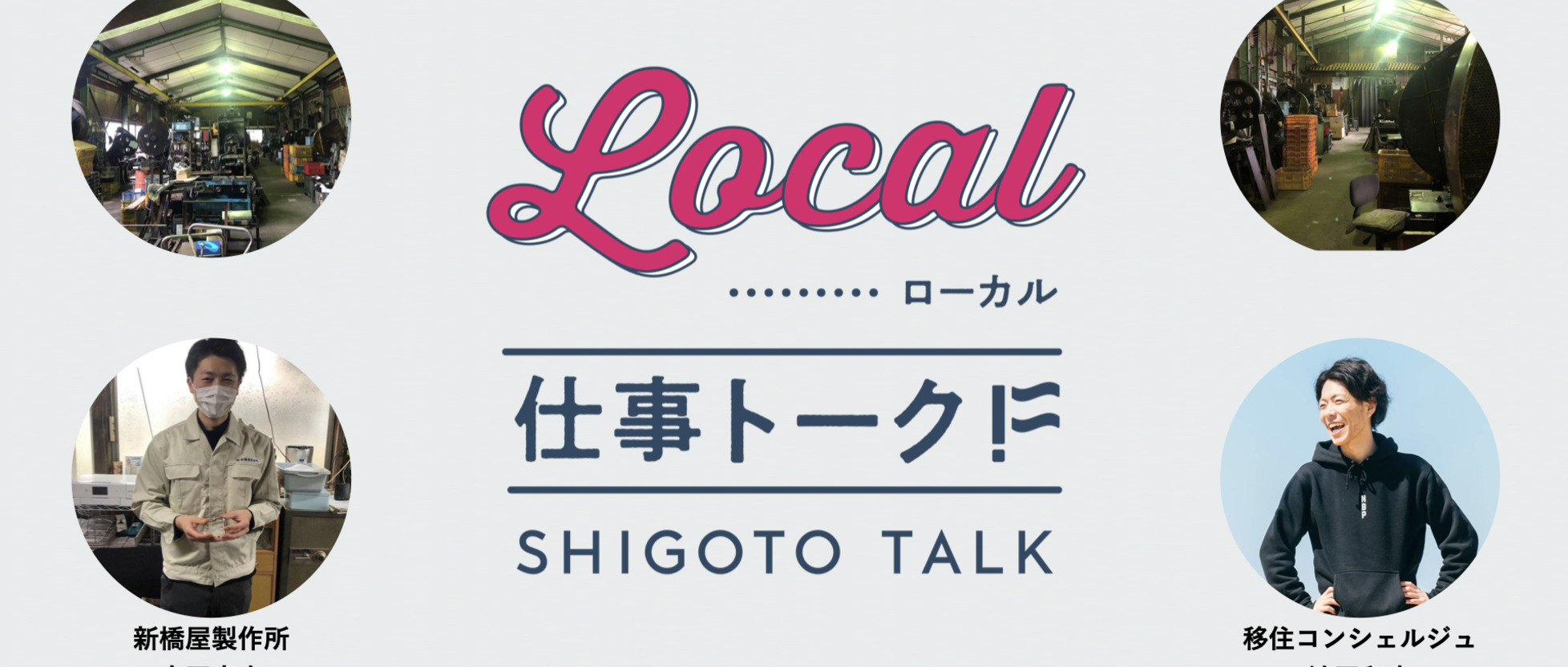 地方で働くに興味のある方必見！ローカル仕事トーク！ - 株式会社FoundingBaseの事業開発のミートアップ - Wantedly