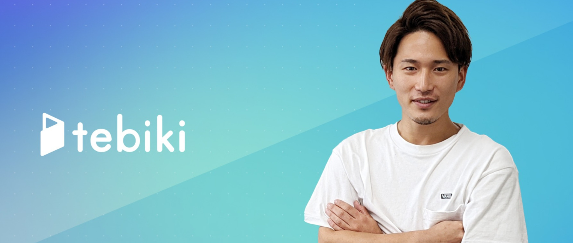 累計11億円調達｜動画技術で現場教育のDXを推進。インサイドセールス募集！ - Tebiki株式会社の法人営業の採用 - Wantedly