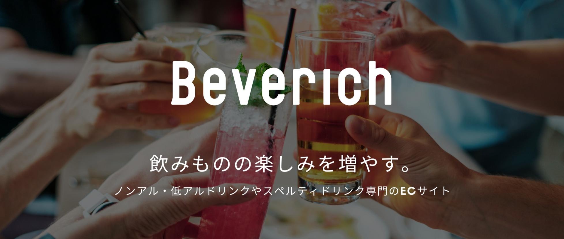 海外の高品質ドリンクを見つけ出すバイヤーを募集！ - Beverich株式会社のの採用 - Wantedly