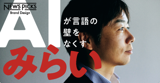 【NewsPicks記事掲載のお知らせ】 当社CEO兼CT... 株式会社みらい翻訳の投稿 - Wantedly